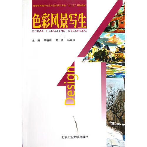 色彩风景写生9787563931927【精选】