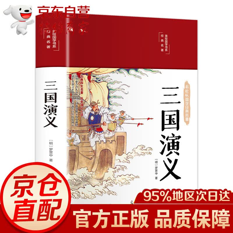 （布面精装 彩图珍藏版 美绘国学系列） 三国演义
