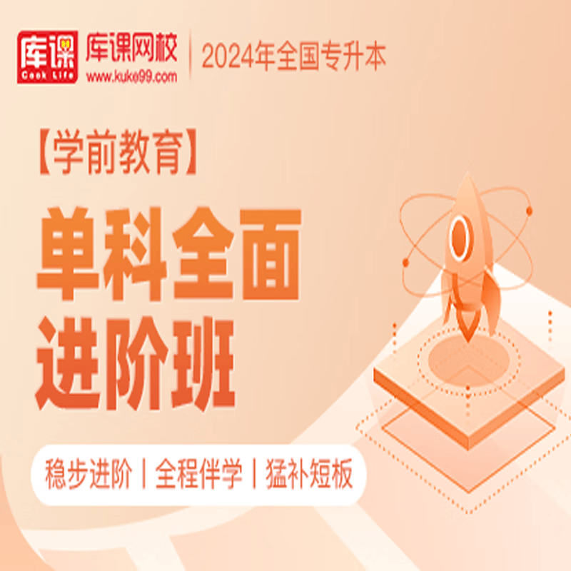 官方直营库课网校2024全国专升本网课《专业课》单科全面进阶班大学英语四级CET-4全程班基础班名师录播课 大学英语四级CET-4 全程班 学前教育