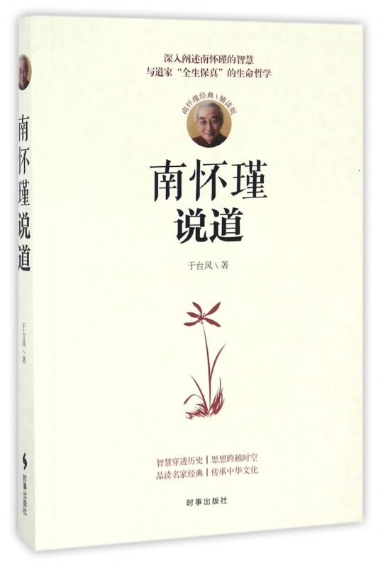 南怀瑾说道(南怀瑾经典辅读版)