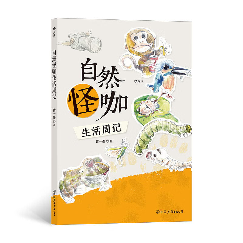 自然怪咖生活周记 52则趣味科普知识与自然观察心得激发好奇心和创造力用自然教育滋养孩子的自然天性 科普观察亲子教育