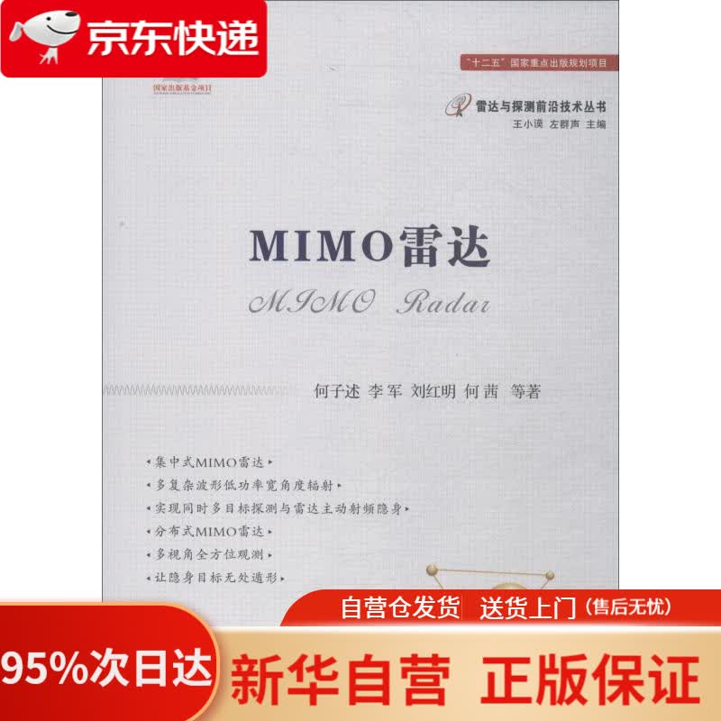 MIMO雷达 何子述 等 国防工业出版社 9787118114515