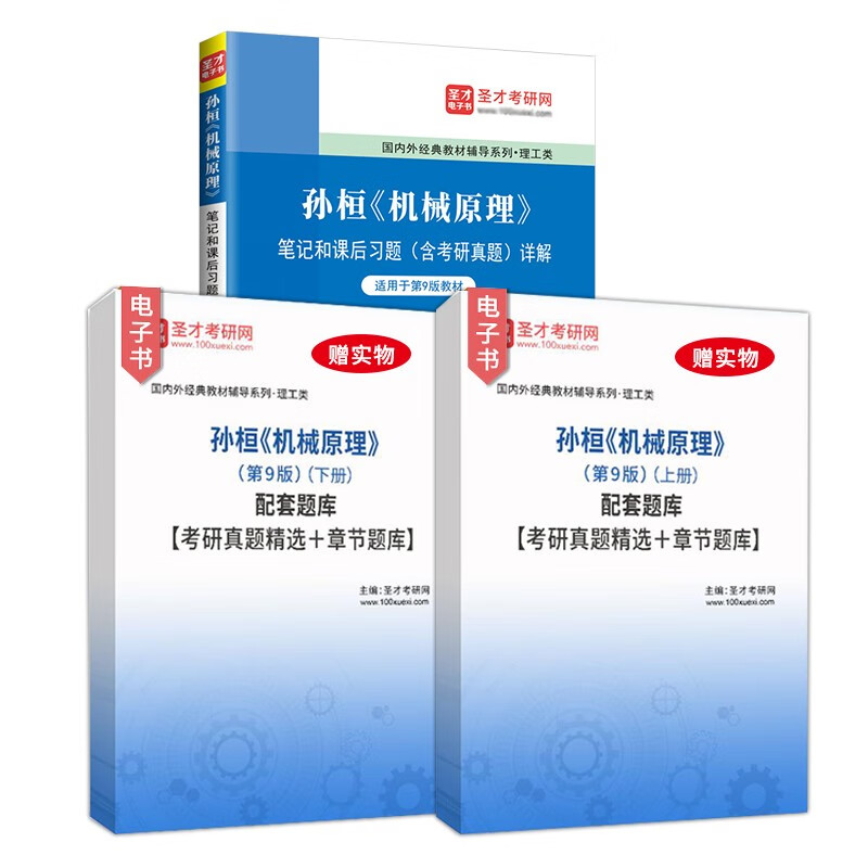 2024考研 孙桓机械原理第9版教材高教社配套笔记修订版课后习题含考研真题答案详解 送电子书大礼包 圣才官方 理工类考研 笔记+题库【赠实物】