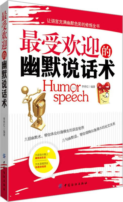 受欢迎的幽默说话术