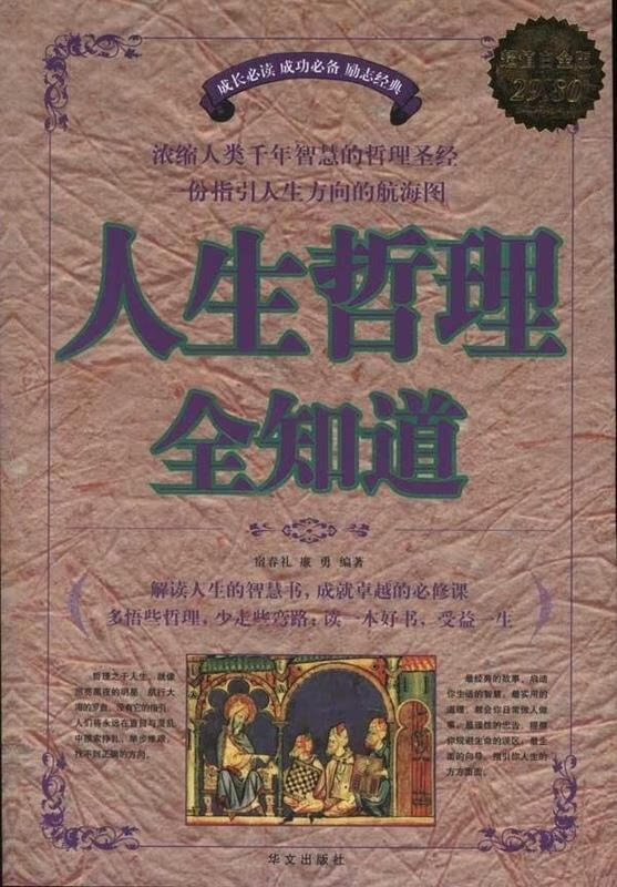 人生哲理全知道超值白金版