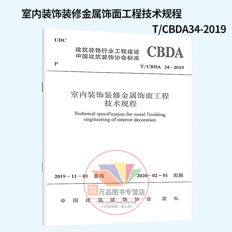 T/CBDA34-2019 室内装饰装修金属饰面工程技术规程 中国建筑装饰协会标准 中国建筑工业