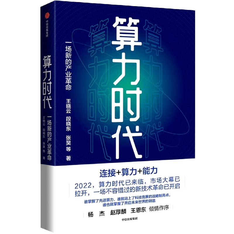 算力时代(一场新的产业革命)