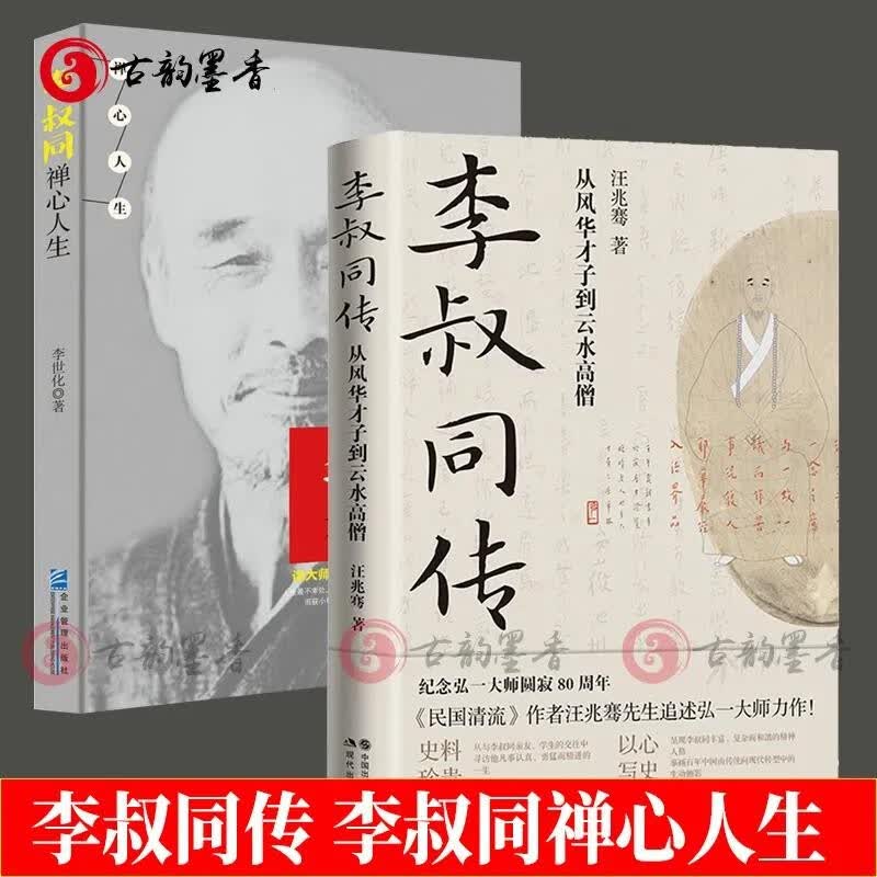 2册李叔同传:从风华才子到云水高僧+李叔同禅心人生弘一大师传记