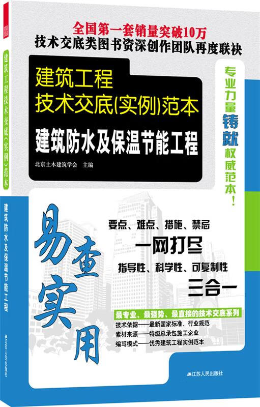 建筑防水及保温节能工程