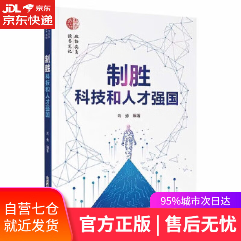 制胜科技和人才强国 尚勇 中国科学技术出版社