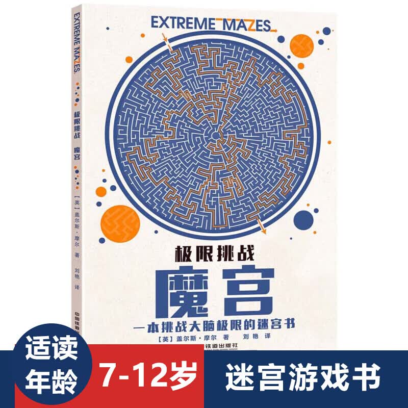 现货极限挑战魔线 8岁儿童脑力记忆力培养左右脑开发智力找不同走迷宫连线书快速提升逻辑思维能力魔宫益智游 魔宫-1