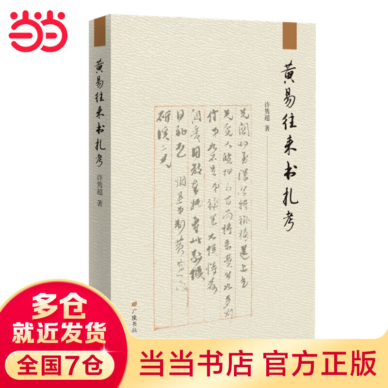 黄易往来书札考（平装单册）