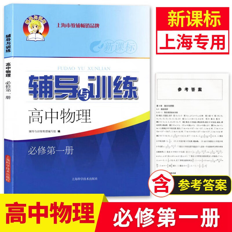 可选】2023 新思路辅导与训练 高中数学物理化学必修1必修2生物学高一高二上下册 沪教版 上海科学技术出版社 配套上海高中新教材同步练习 高中物理必修1