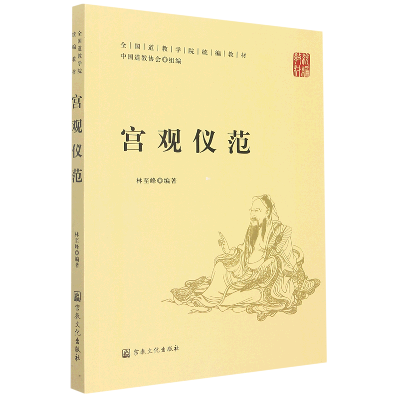 宫观仪范 全国道学院统编教材 中国道教协会 组编 道教宫观建筑殿堂威仪服饰教仪斋戒与禁忌