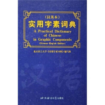 实用字素词典【，放心购买】