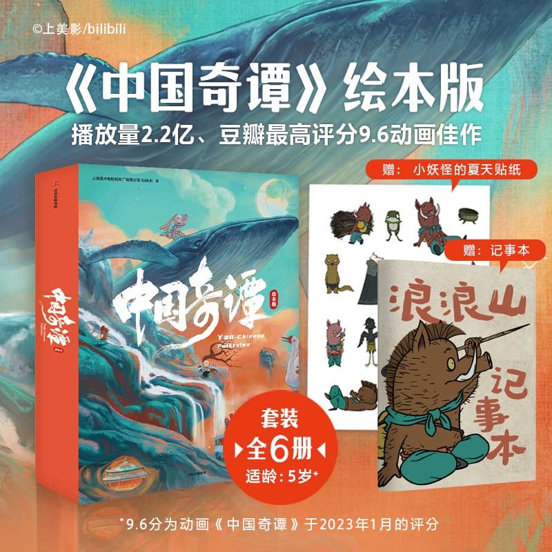 中国奇谭绘本版套装共6册（送浪浪山记事本+小妖怪贴纸）带回家的中式美学艺术馆 童书