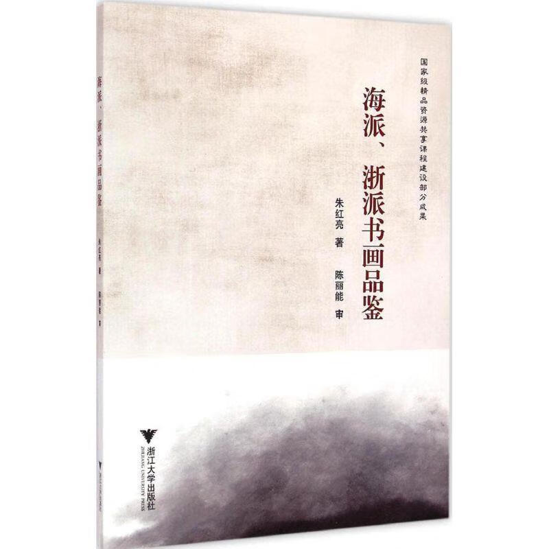 海派浙派书画品鉴