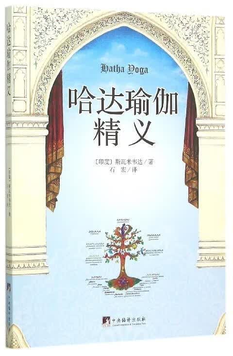 哈达瑜伽精义【好书，下单速发】