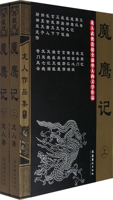 魔鹰记 龙人 著【书】