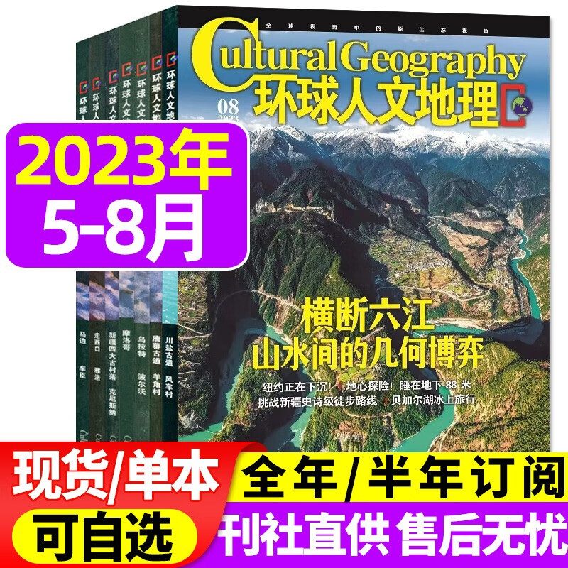 【包邮多期单本可选】环球人文地理杂志2023年7月新 另有现货打包/往期可选人文地理旅游知识自然科普期刊 E【共4本】2023年5/6/7/8月