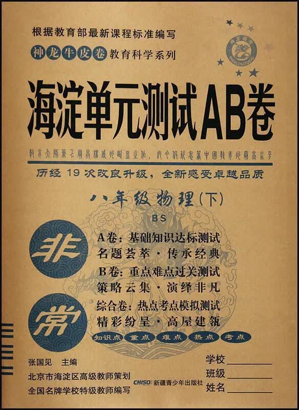 海淀单元测试AB卷八年级物理下  9787551555043