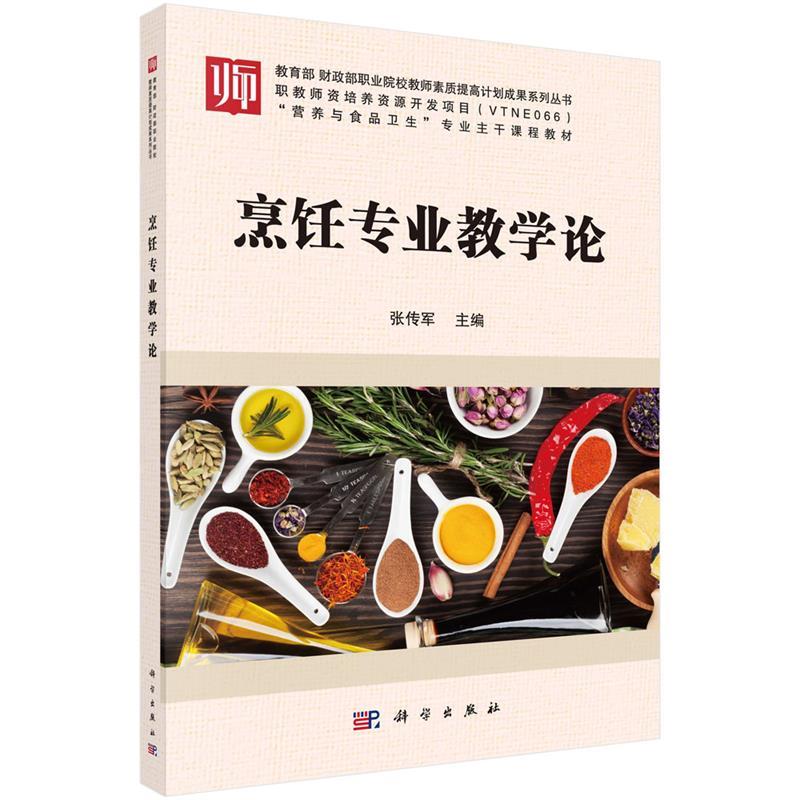 烹饪专业教学论 张传军 科学出版社