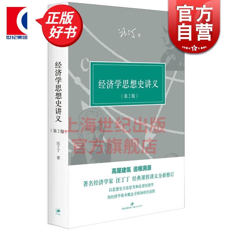 经济学思想史讲义（第二版） 经济学家 汪丁丁 上海人民出版社
