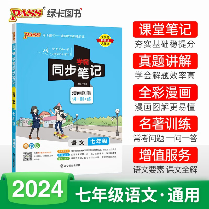 新版 学霸同步笔记 初中 语文七年级（通用版） 24版 pass绿卡图书 漫画图解 教材同步讲解练习辅导资料