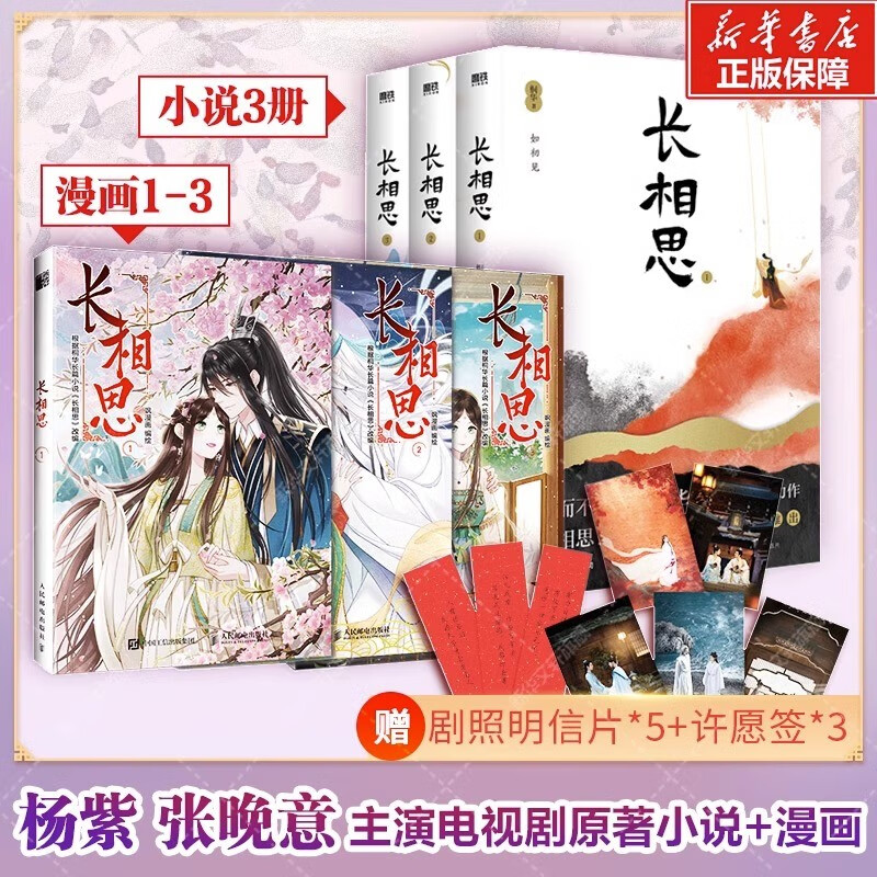 长相思漫画 全套3册 桐华作品 1如初见+2诉衷情+3思无涯 杨紫、张晚意、邓为、檀健次主演影视剧原著小说动漫 长相思漫画+小说共6册