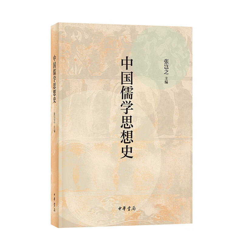 中国儒学思想史