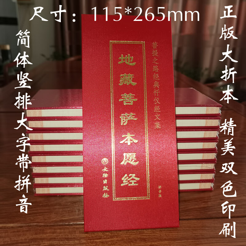 地藏经注音版折本26×11地藏菩萨本愿经大字简体竖版