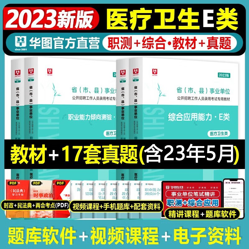 医疗卫生E类】华图2023年事业单位e类考试用书综合应用职业能力倾向测验教材历年真题试卷分类统考联考编制云南湖北武汉贵州海南广西四川内蒙古湖南宁夏长春重庆江西湖南 综合+职测教材真题全套4本
