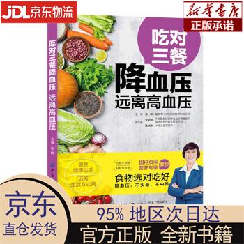 吃对三餐降血压 远离高血压 张晔 中国纺织出版社 张晔 著 中国纺织出版社