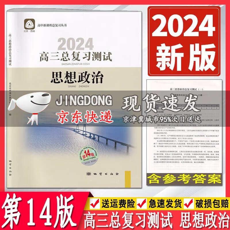 2024新版学习探究诊断高三总复习测试思想政治 第14版 学探诊政治北京西城区教育研修学院高中新课程总复习丛书