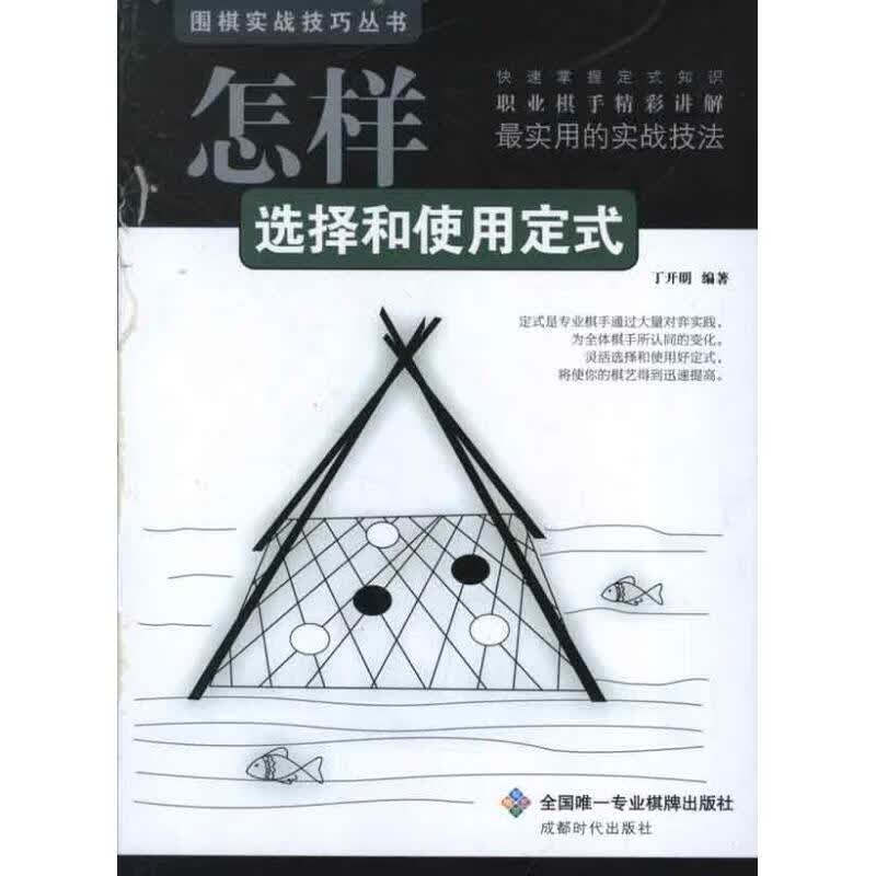 围棋实战技巧丛书：怎样选择和使用定式
