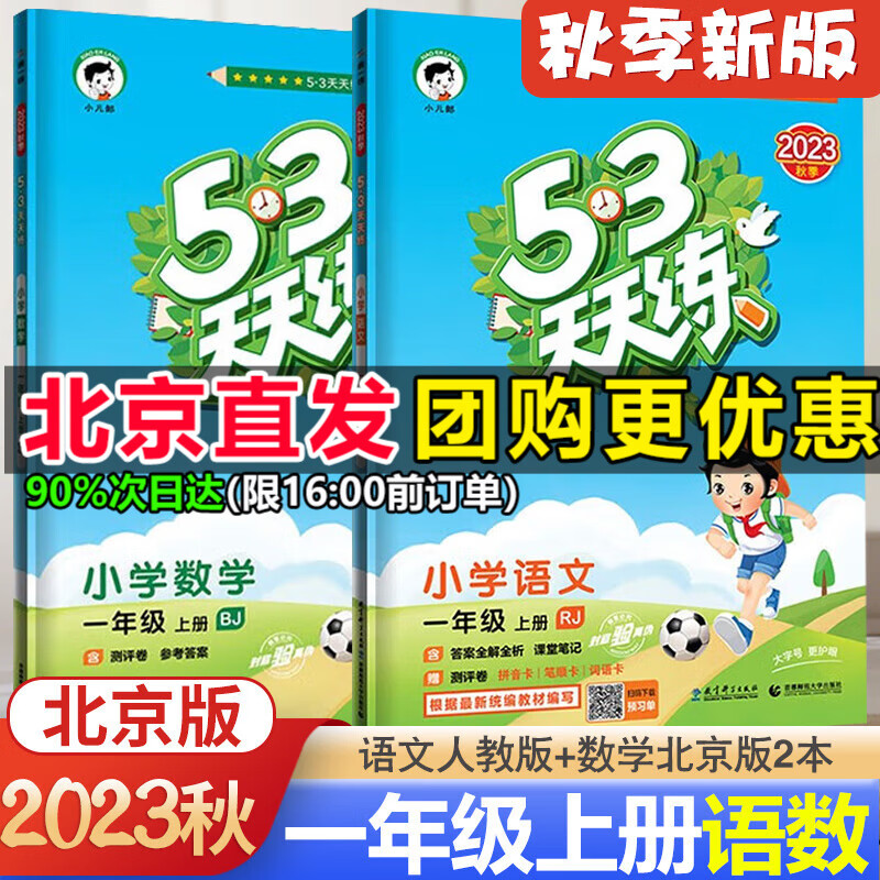 北京自选2023新版53天天练一年级上册语文数学英语北京版一年级语数英北京专用小学五三5.3天天练一1年级上下册同步训练习册 一年级上册 语文+数学北京版2本