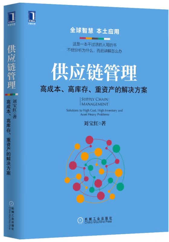 供应链管理 高成本高重资产的解决方案 Supply Chain Management S【好书