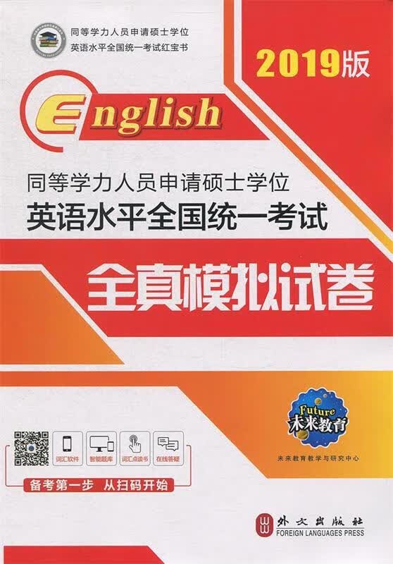 【现货】2023年同等学力人员申请硕士学位英语水平全国统一考试全真模拟试卷 未来教育教学与研究中心 著