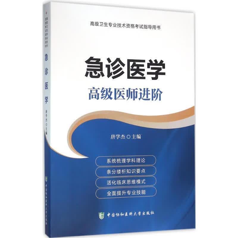 急诊医学 高级医师进阶 唐学杰 编 中国协和医科大学出版社 9787567902886