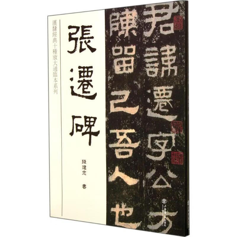 张迁碑 钱建忠