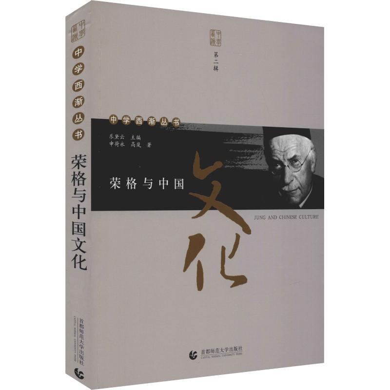 荣格与中国文化 申荷永,高岚