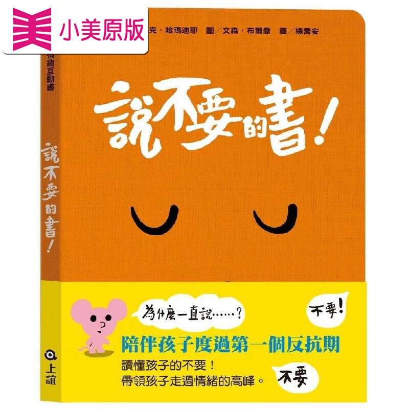 预售 孩子的情緒互動書：說不要的書！ 上誼文化公司 塞得里克．哈瑪迪耶