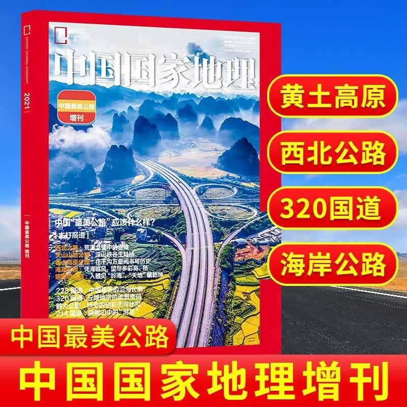 【增刊/特刊219国道】中国国家地理杂志2023/2022/2021年增刊第三极·西藏 凉山州特刊能源山西选美中国特辑中国景观排行榜风光无限两万里自然人文旅游历史考古科普百科 中国国家地理增刊 中国最