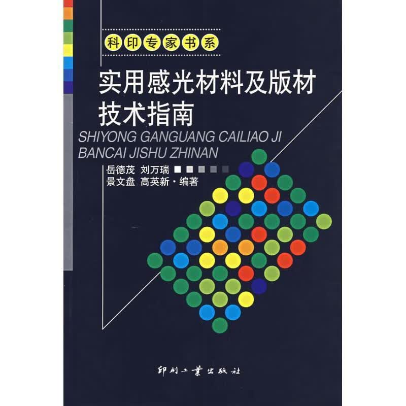 实用感光材料及版材技术指南 岳德茂 等编著 印刷工业出版社