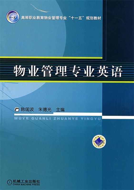 物业管理专业英语