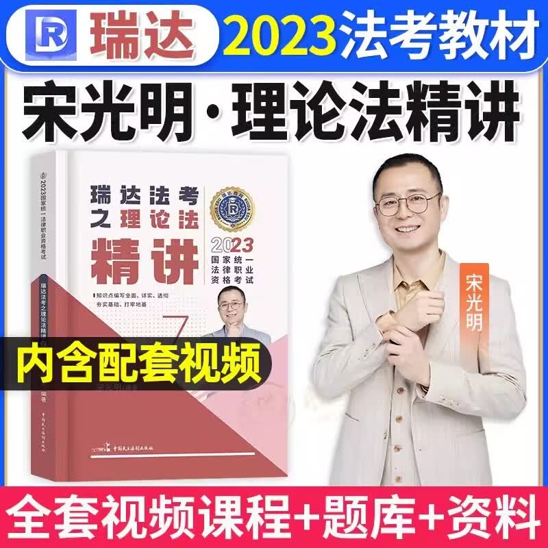 瑞达法考2023精讲教材全套8本法考2023全套资料瑞达精讲法考教材司法考试2023全套教材钟秀勇民法杨帆三国法刘安琪商经法法考真题 宋光明-理论法【精讲】