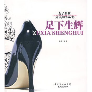 足下生辉 赵霞 著 花城出版社