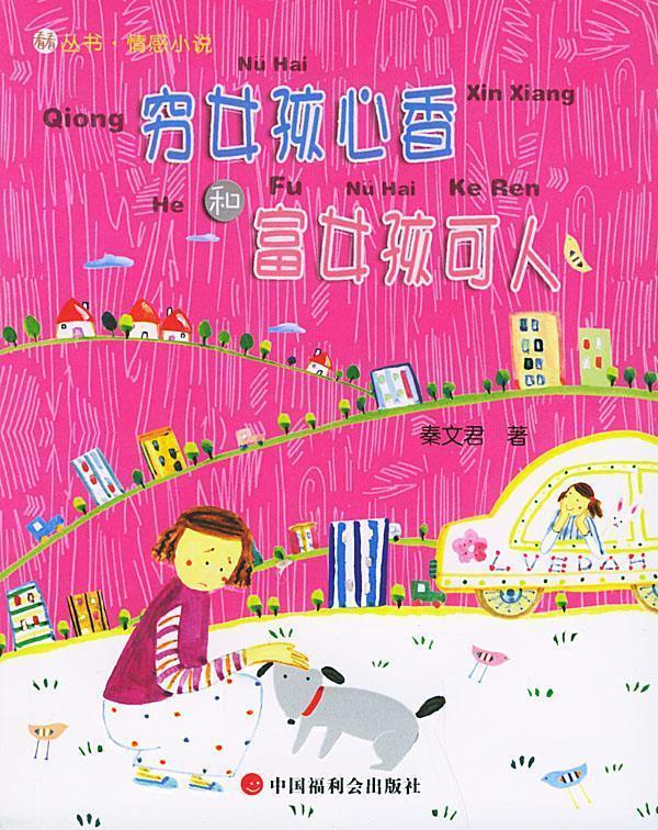 穷女孩心香和富女孩可人 秦文君 著【书】