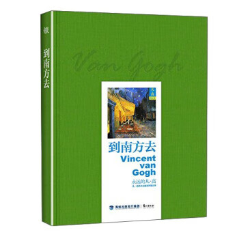 到南方去  [荷] 凡·高 著  鹭江出版社