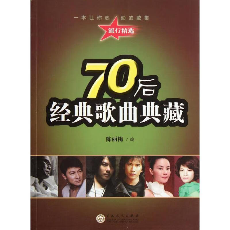 70后经典歌曲典藏 陈玉梅编 百花文艺出版社